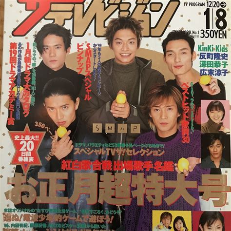 【中古】【美品】ザテレビジョン Smap 1999 お正月超特大号岡山・四国版 の落札情報詳細 ヤフオク落札価格情報 オークフリー