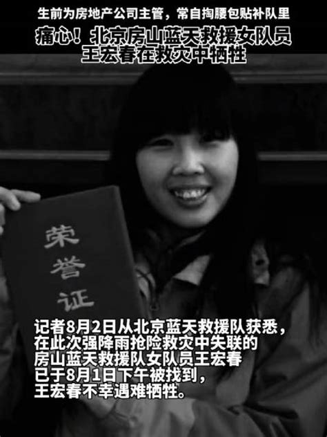 痛心北京房山蓝天救援女队员王宏春在救灾中牺牲 新浪新闻