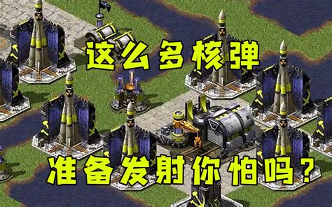 红警建造12架发射台！核弹全部立起来准备发射你怕吗！ 红警hbk08 红警hbk08 哔哩哔哩视频