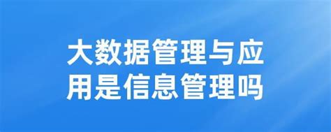 大数据管理与应用是信息管理吗