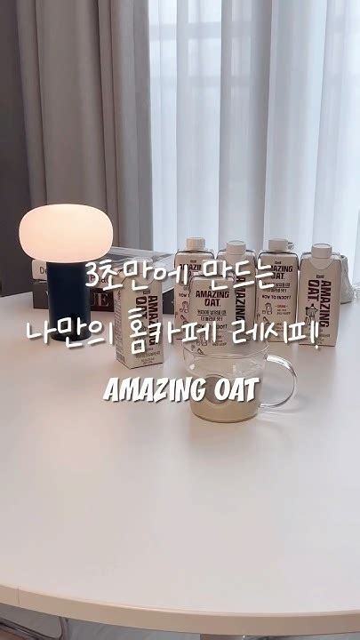 광고 협찬 매일유업의 어메이징 오트 바리스타가 나만의 홈카페 커피 레시피르 만들기 쉽게 미니사이즈가 나왔어요 홈카페 라떼