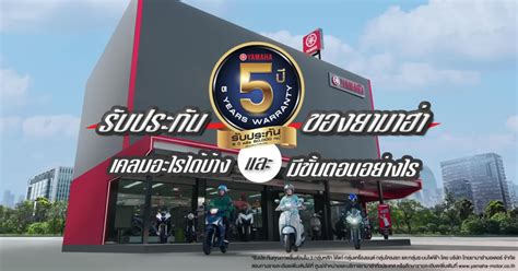 ประกันรถจักรยานยนต์ 5 ปี ของยามาฮ่า เคลมอะไรได้บ้าง มีขั้นตอนอย่างไร