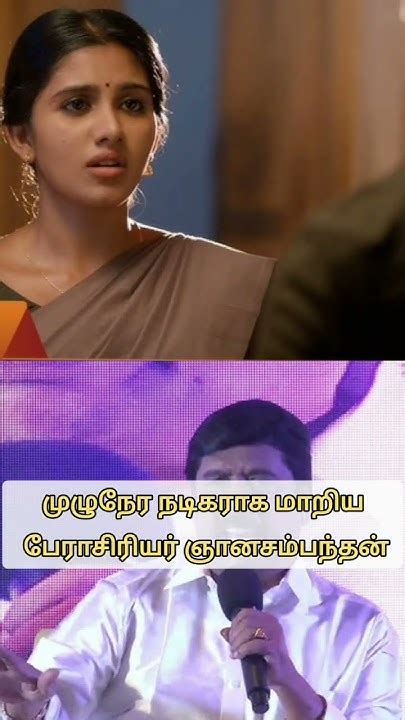 முழுநேர நடிகராக மாறிய பேராசிரியர் ஞானசம்பந்தன் Youtube