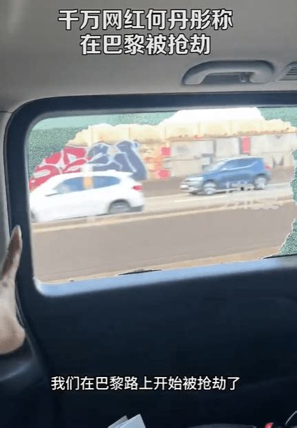 网红何丹彤称在巴黎被抢劫：劫匪一路尾行，车窗被砸烂包装袋消息车辆