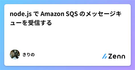 node js で Amazon SQS のメッセージキューを受信する