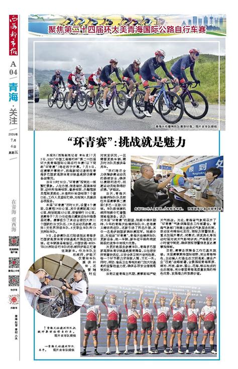 西海都市报数字报 2025年07月04日 第a4版：青海·关注