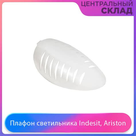 Плафон светильника для холодильника Indesit, Ariston, Hotpoint-Ariston ...