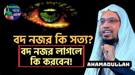 বদ নজর কি সত্য বদ নজর লাগলে কি করবেন । Ahamadullah । আহমাদুল্লাহ