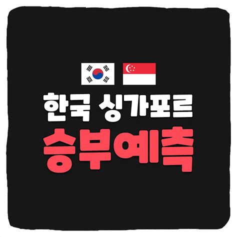한국 싱가포르 축구 중계 2026 북중미 월드컵 예선 생중계 및 승부예측 상대전적 스포츠트렌드
