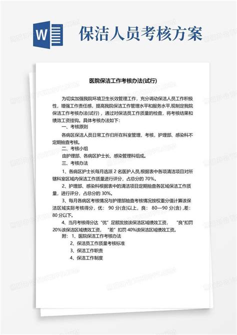 方便的医院保洁员工作考核办法及制度职责Word模板下载 编号qdygmryl 熊猫办公