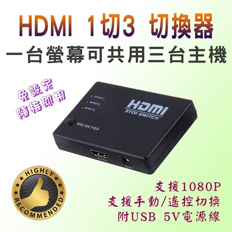 免設定 3進1出 Hdmi 切換器 3主機共用1螢幕 支援手動或遙控切換 1080p畫質清晰 影音同步 塑膠機殼 蝦皮購物