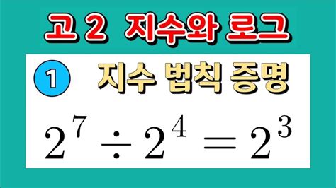 지수의법칙 지수의 개념과 지수 계산 법칙 증명 Youtube