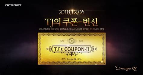 리니지m 연말 감사 이벤트 Tj의 쿠폰 변신 준비
