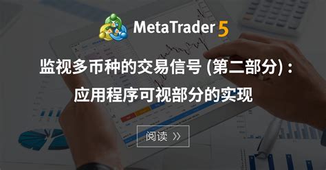 监视多币种的交易信号 第二部分 应用程序可视部分的实现 Mql5文章