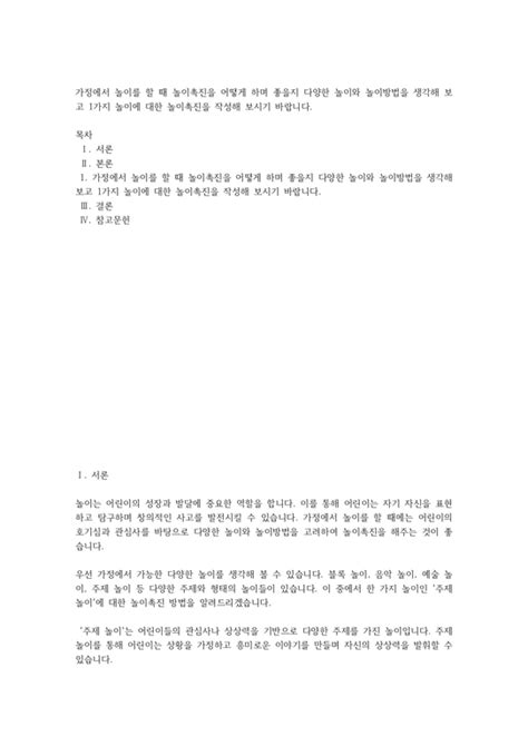 가정에서 놀이를 할 때 놀이촉진을 어떻게 하며 좋을지 다양한 놀이와 놀이방법을 생각해 보고 1가지 놀이에 대한 놀이촉진을 작성해