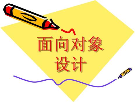 第三篇 第8章 面向对象设计word文档在线阅读与下载无忧文档