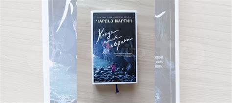 Роман Чарльза Мартина "Когда поют сверчки". Издательство... купить в ...
