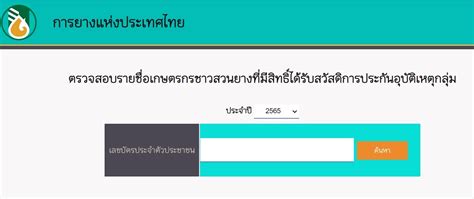เปิดขั้นตอน เช็คสิทธิ์ “ประกันอุบัติเหตุให้ชาวสวนยาง” 1 7 ล้านราย