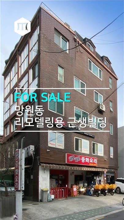 매물번호 Mi Hb 0005ㅣ망원동 리모델링용 빌딩ㅣ매매가 50억ㅣ대지 77평ㅣ연면적 195평ㅣ메세나이룸공인중개사ㅣ010