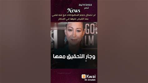 القبض على منة شلبي 🚭ومعها مخدرات Youtube