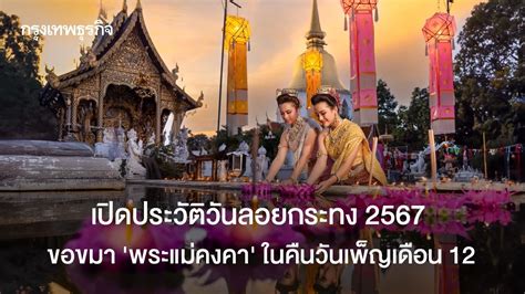 ประวัติวันลอยกระทง 2567 ขอขมา พระแม่คงคา รักษาสายน้ำ ในคืนวันเพ็ญเดือน 12