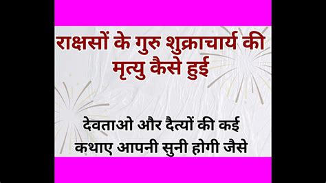 राक्षसों के गुरु शुक्राचार्य की मृत्यु कैसे हुई Shukracharya Ki