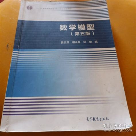 数学模型（第五版）姜启源、谢金星、叶俊 著孔夫子旧书网