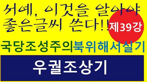 [제39강] 우궐조상기 서예 이것을 알아야 좋은 글씨 쓴다 국당 조성주의 핵심정리 서법영상강좌 100 해서 법첩실기