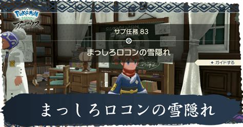 【アルセウス】まっしろロコンの雪隠れの攻略とアローラロコンの場所｜サブ任務83番【ポケモンレジェンズ】｜ゲームエイト