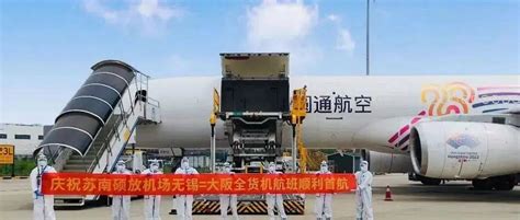 圆通航空连续新开日韩航线，为提振跨境贸易不断助力无锡货运货机
