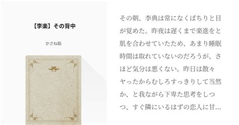 李典 腐向け 【李楽】その背中 かさね餡の小説 Pixiv