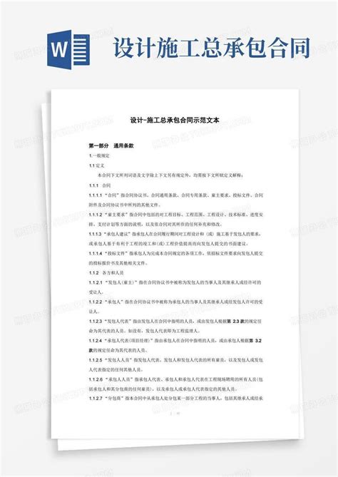 实用的设计 施工总承包合同示范文本word模板下载熊猫办公