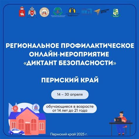 ДИКТАНТ БЕЗОПАСНОСТИ В период с 14 по 30 апреля 2025 г на территории Пермского края впервые
