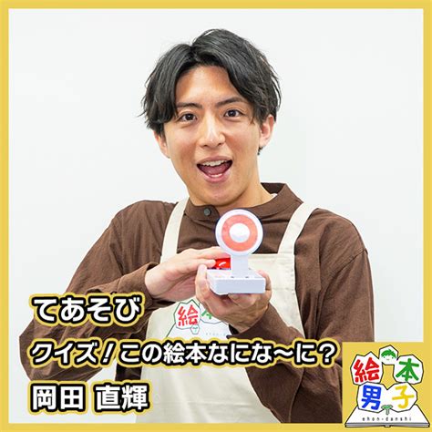 『クイズ！この絵本なにな～に？』 保育士を目指す学生、保育士、保育園の魅力が満載の保育総合情報サイトmirakuu