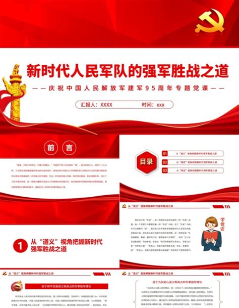 新时代人民军队的强军胜战之道PPT党政大气风热烈庆祝中国人民解放军建军95周年专题党课 红色PPT网