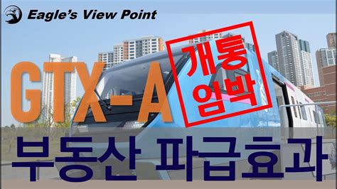 독수리뷰포인트 Gtx A 개통임박 부동산 가치 급상승독수리 부동산 Youtube