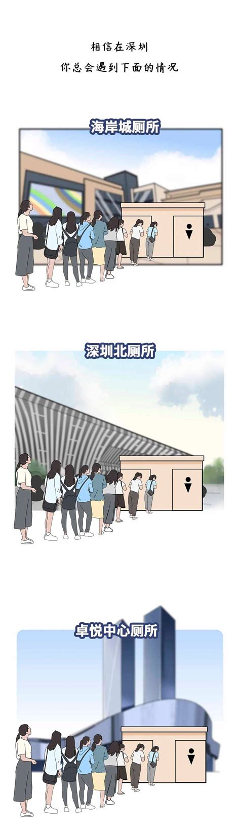 深圳的女厕所，为什么排队这么久？男女女生朋友