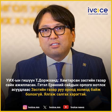 Ivoice Mn УИХ ын гишүүн Т Доржханд Хамтарсан засгийн газарсайн ажилласан Гэтэл Ерөнхий