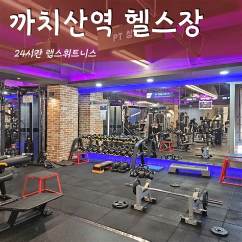 24시간 운영하는 까치산역 헬스장 랩스휘트니스 네이버 블로그