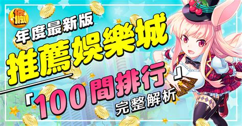 線上娛樂城推薦｜全玩家首選的娛樂城賺錢攻略！ Sj娛樂城