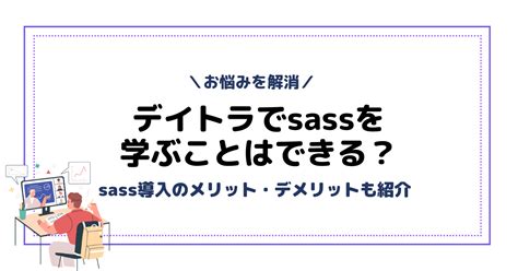 デイトラでsassは学べる？導入のメリット・デメリットを解説 新しい働き方の地図
