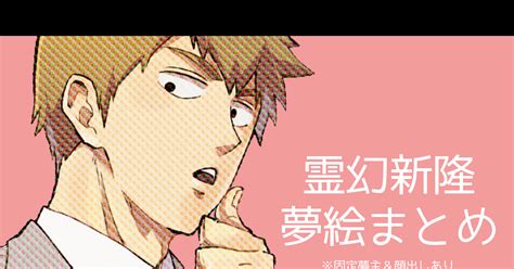 モ夢サイコ100 夢絵まとめ④ まなかし めかぶのイラスト Pixiv