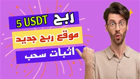 ربح 5 يوميآ بأثبات السحب من موقع استثماري جديد الربح من الانترنت 💰