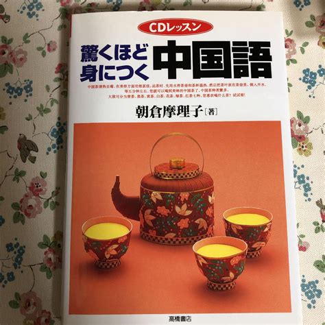 驚くほど身につく中国語 By メルカリ