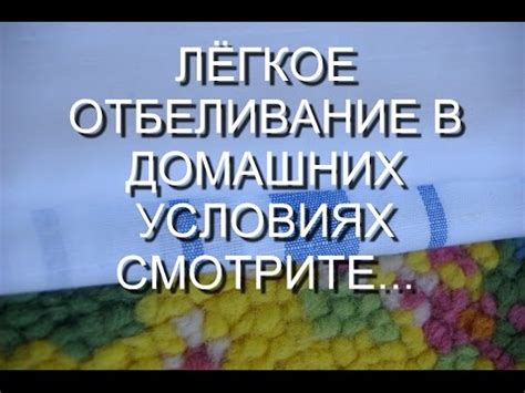 Выпуск №9 Как просто отбелить вещи и вывести пятна в домашних условиях ...