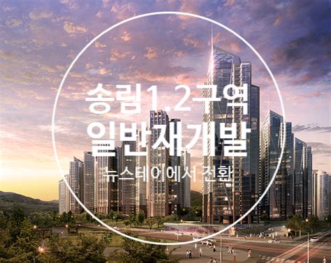 인천 뉴스테이 잇따라 무산 송림12동 일반재개발 전환 네이버 블로그