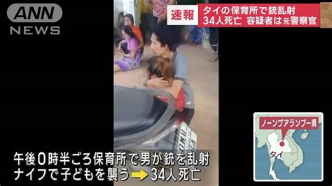 【速報】タイの保育所で銃乱射 子どもら34人死亡 容疑者は元警察官
