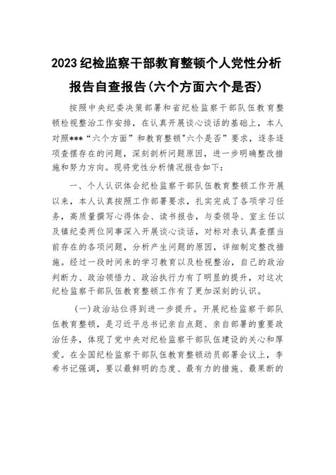 2023纪检监察干部教育整顿个人党性分析报告自查报告（六个方面六个是否）2 范文下载 精笔杆
