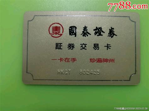 证券卡证券交易卡一帆集藏苑【7788收藏收藏热线】