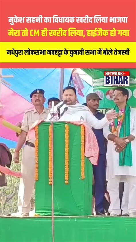 मुकेश सहनी का विधायक खरीद लिया भाजपा मेरा तो Cm ही खरीद लिया हाईजैक